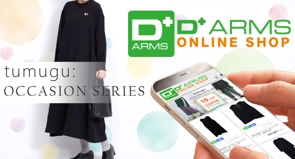 tumugu: オケージョン シリーズ 卒業式・入学式におすすめのオケージョンシリーズ紹介